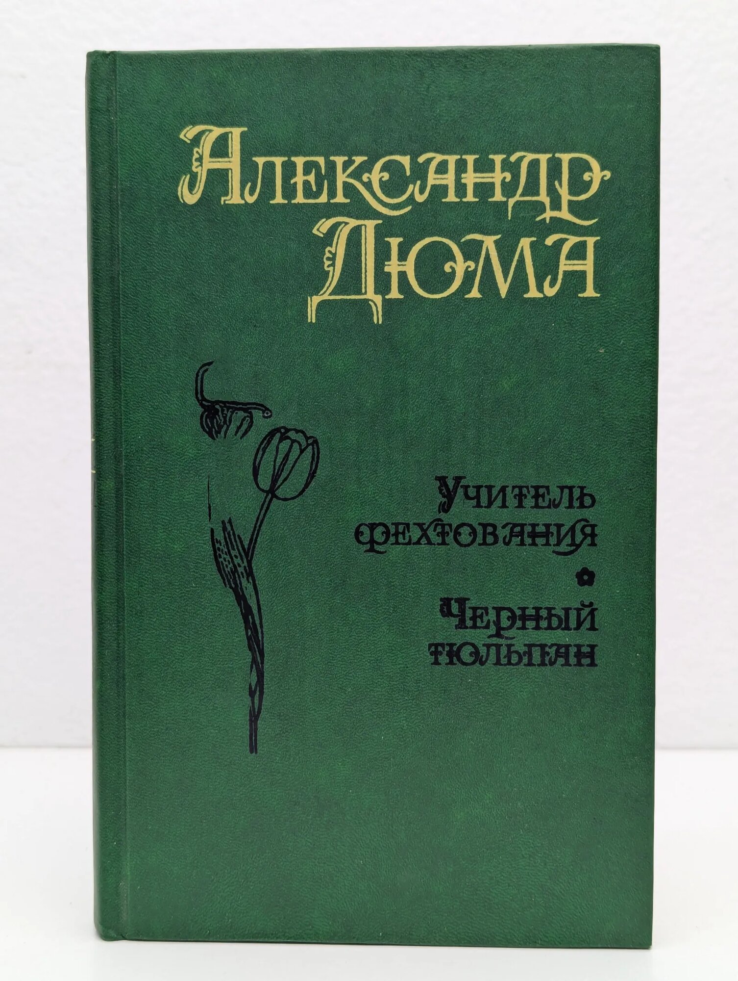 Учитель фехтования. Черный тюльпан Дюма Александр 1991
