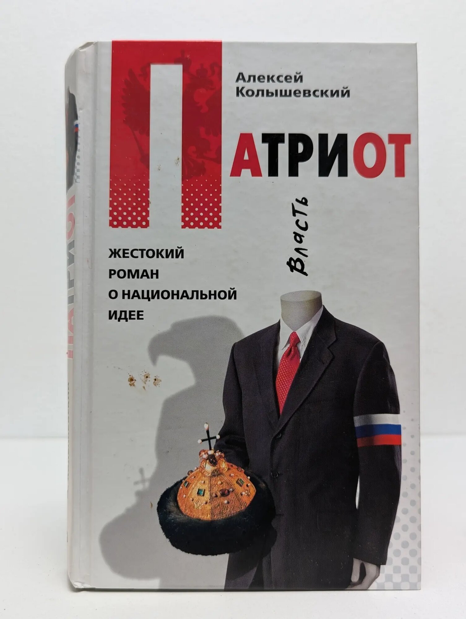 Патриот. Жестокий роман о национальной идее Колышевский Алексей Юрьевич 2008