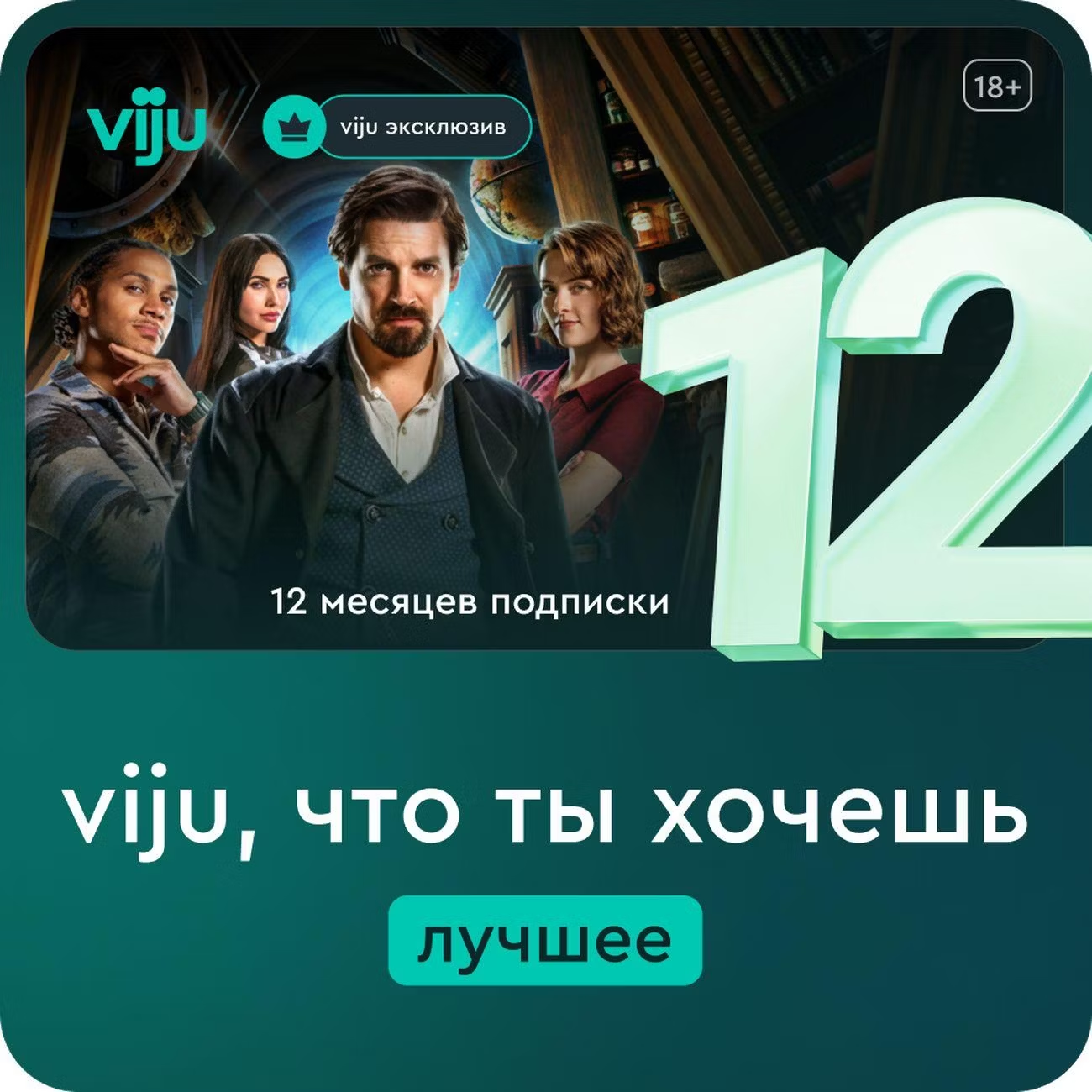 Подписка на Онлайн-кинотеатр Viju на 12 месяцев (электронный ключ)