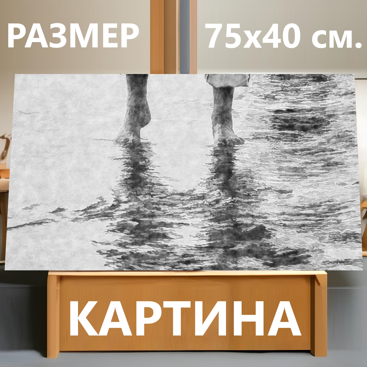 Картина на холсте "Босиком по воде чёрно-белое художественное рендеринг штанов свернутый и ступни бродят по воде море пляж океан ноги ходьба." на подрамнике 75х40 см. для интерьера