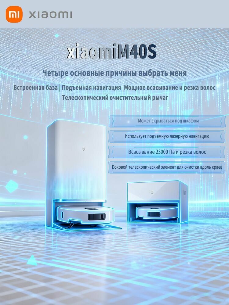 Xiaomi Робот-пылесос Mijia Robot Vacuum M40 S Версия резервуара для воды, Модель OV31CN, 23000 Па Мощность всасывания аккумулятор 5200 мАч