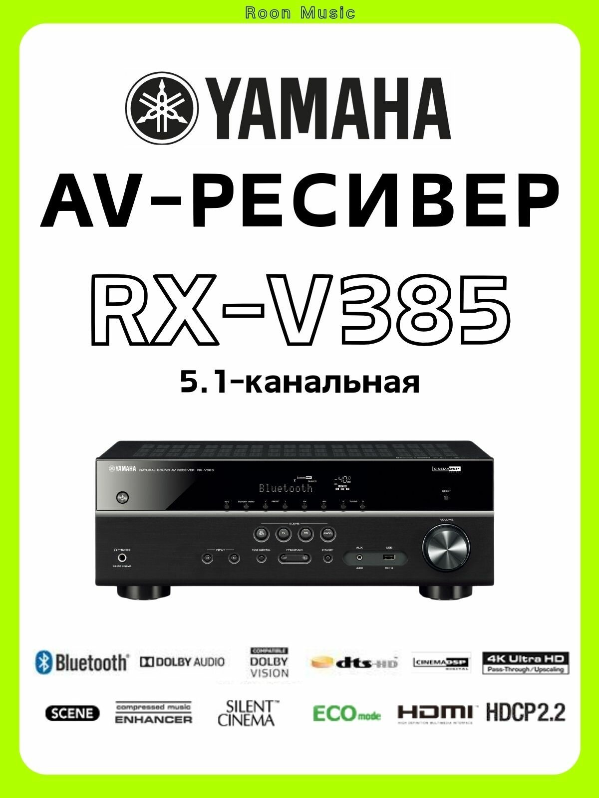 AV-ресивер Yamaha RX-V385 5.1-канальный с поддержкой 4K HDR, Dolby Audio