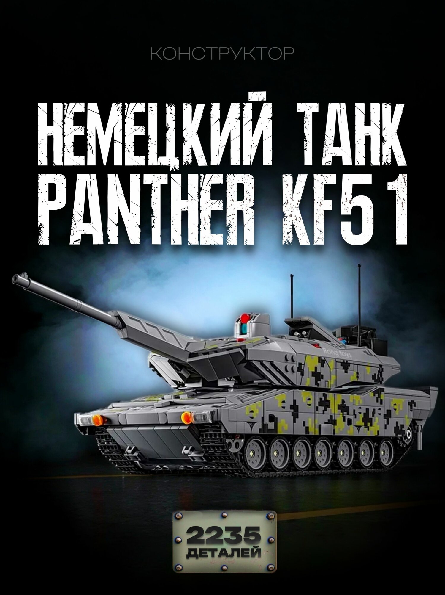 Конструктор Танк / Panther 2235 дет KF51 96001