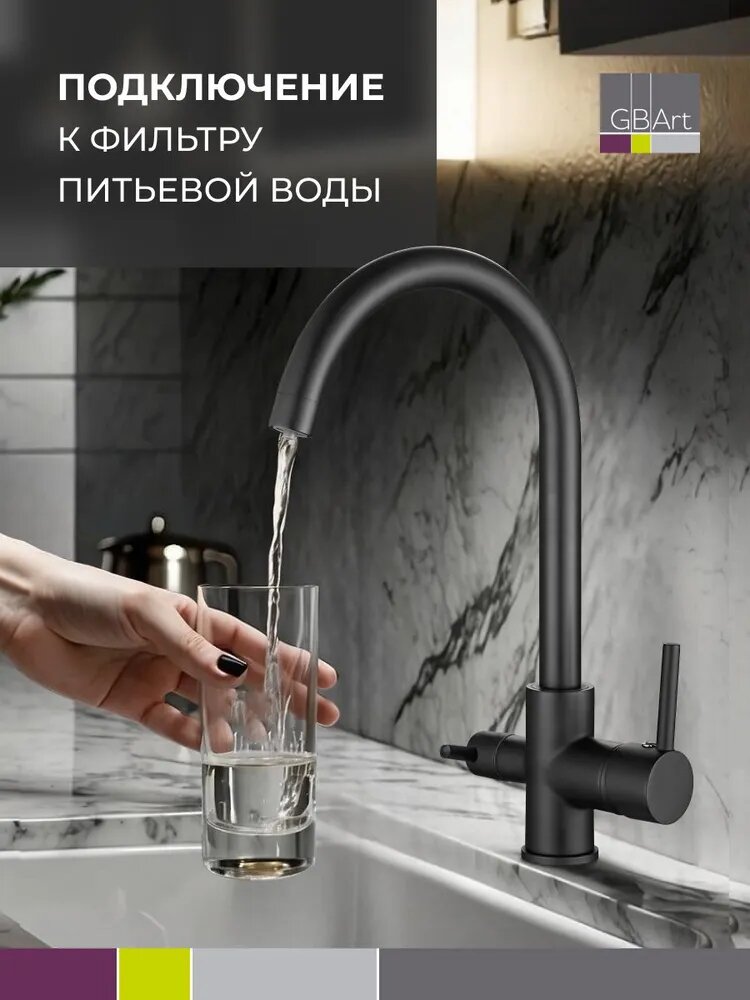 Смеситель для кухни под фильтр питьевой воды черный, латунь