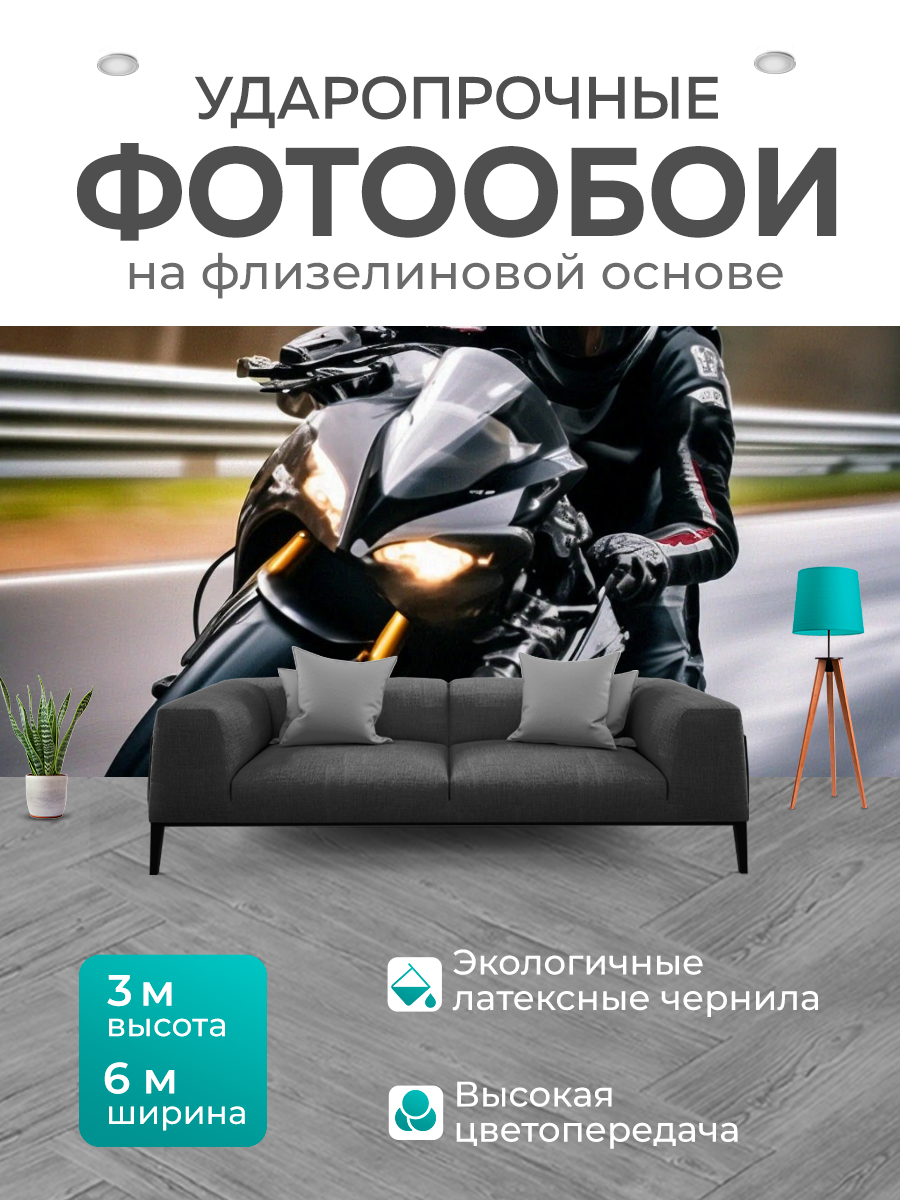 Фотообои моющиеся ударопрочные "Скорость, адреналин, спортбайк, мотоцикл Спортбайк, дорога Мотоцикл" 600x300 см. флизелиновые на стену