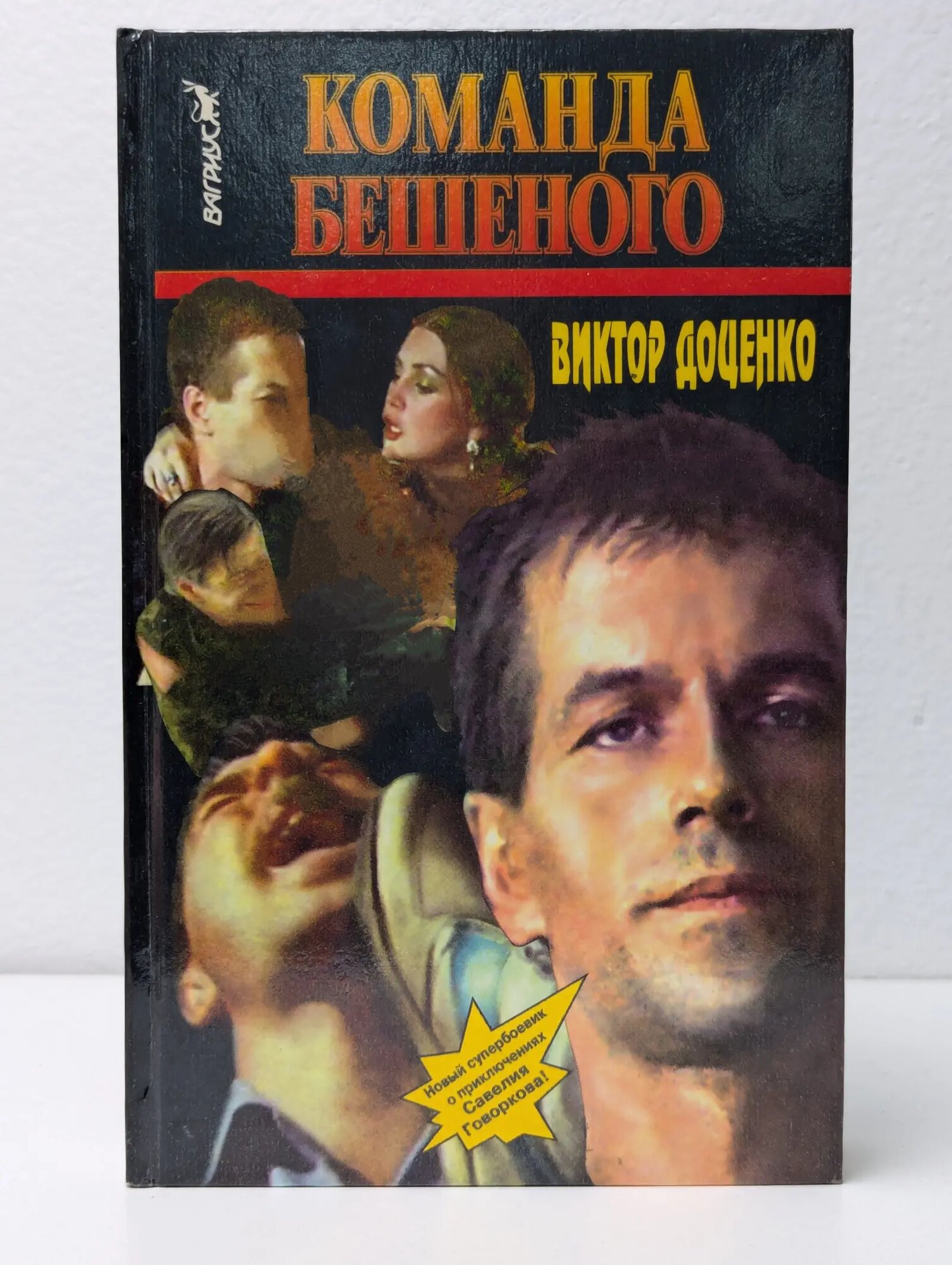 Команда Бешеного Доценко Виктор Николаевич 1996