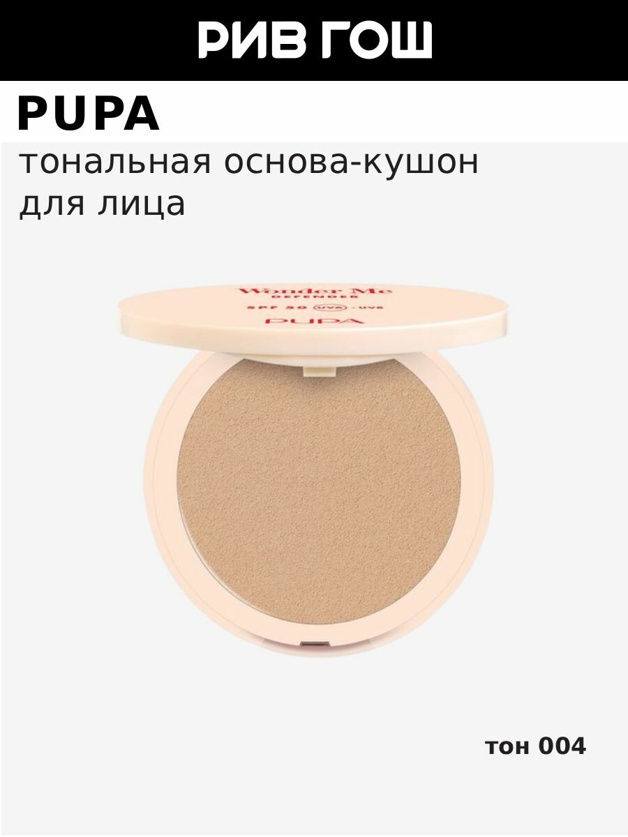 PUPA Кушон для лица Wonder Me Defender SPF 50, 8,5 г, 004