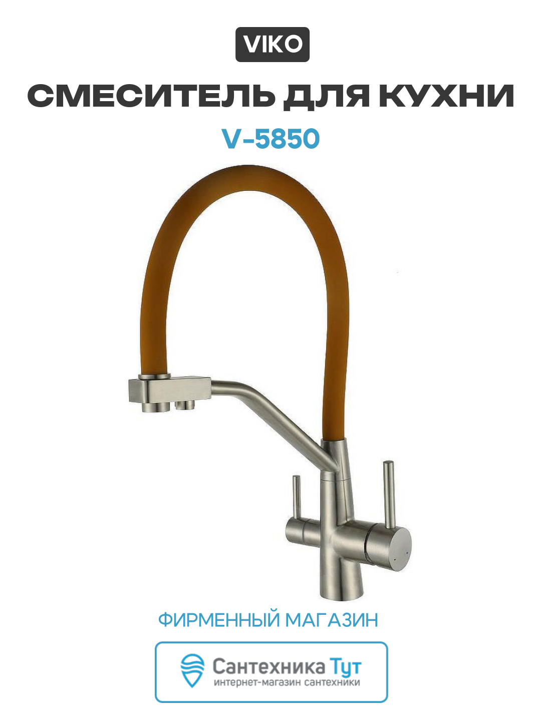 Смеситель для кухни Viko V-5850 Серебро Коричневый латунь Китай