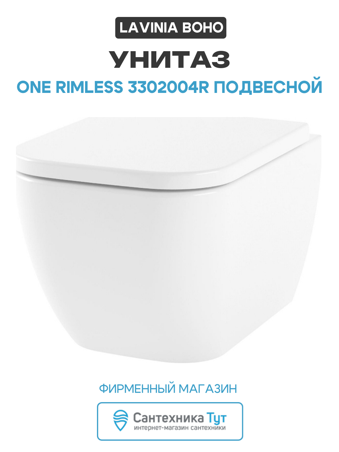 Унитаз подвесной Lavinia Boho One Rimless 3302004R белый, прямоугольный, безободковый, с микролифтом