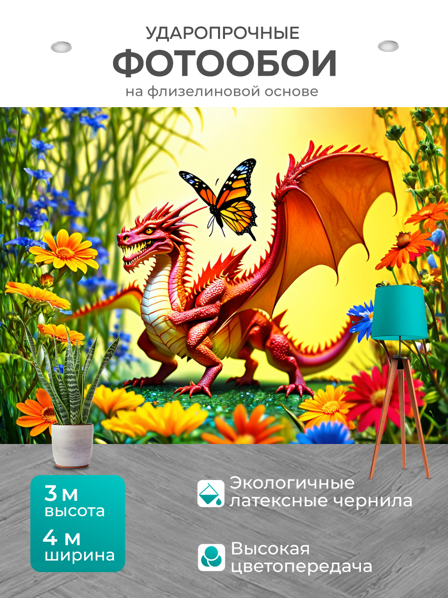 Фотообои моющиеся ударопрочные "Дракон, дракон, кузнечик и бабочка в симбиотическом танце, с яркими цветами и растениями вокруг, отражая то." 400x300 см. флизелиновые на стену