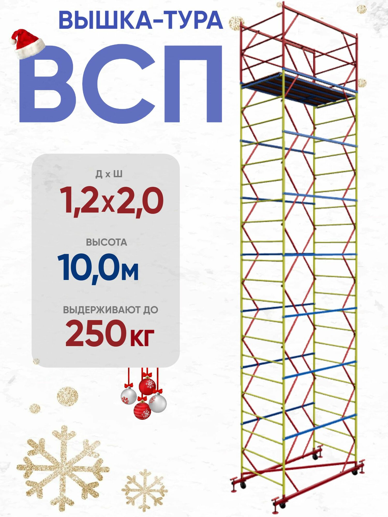 Вышка-тура ВСП 250 1.2x2.0, высотой 10,0м 7 секции, разборная