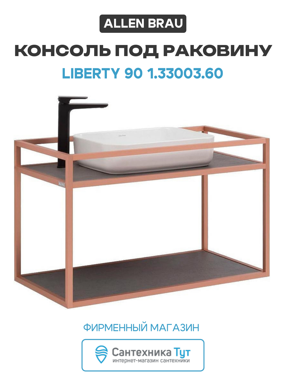 Консоль под раковину Allen Brau Liberty 90 1.33003.60 Медь браш розовый с открытыми полками Германия