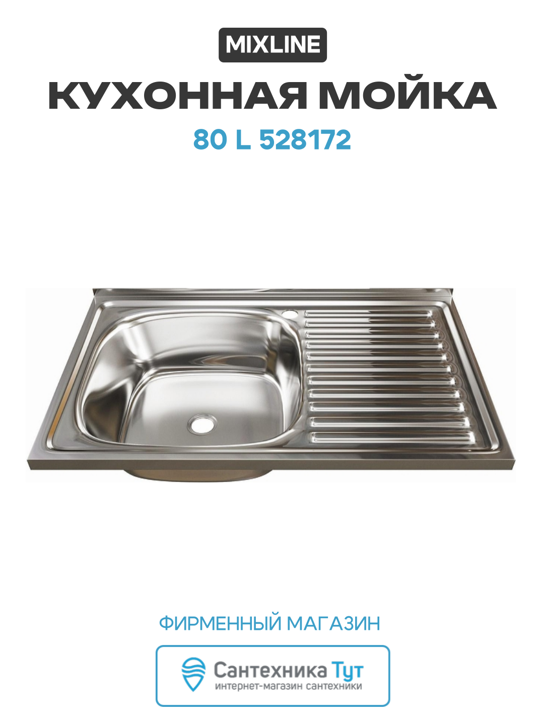 Кухонная мойка Mixline 80 L 528172 цвет Хром, современный стиль