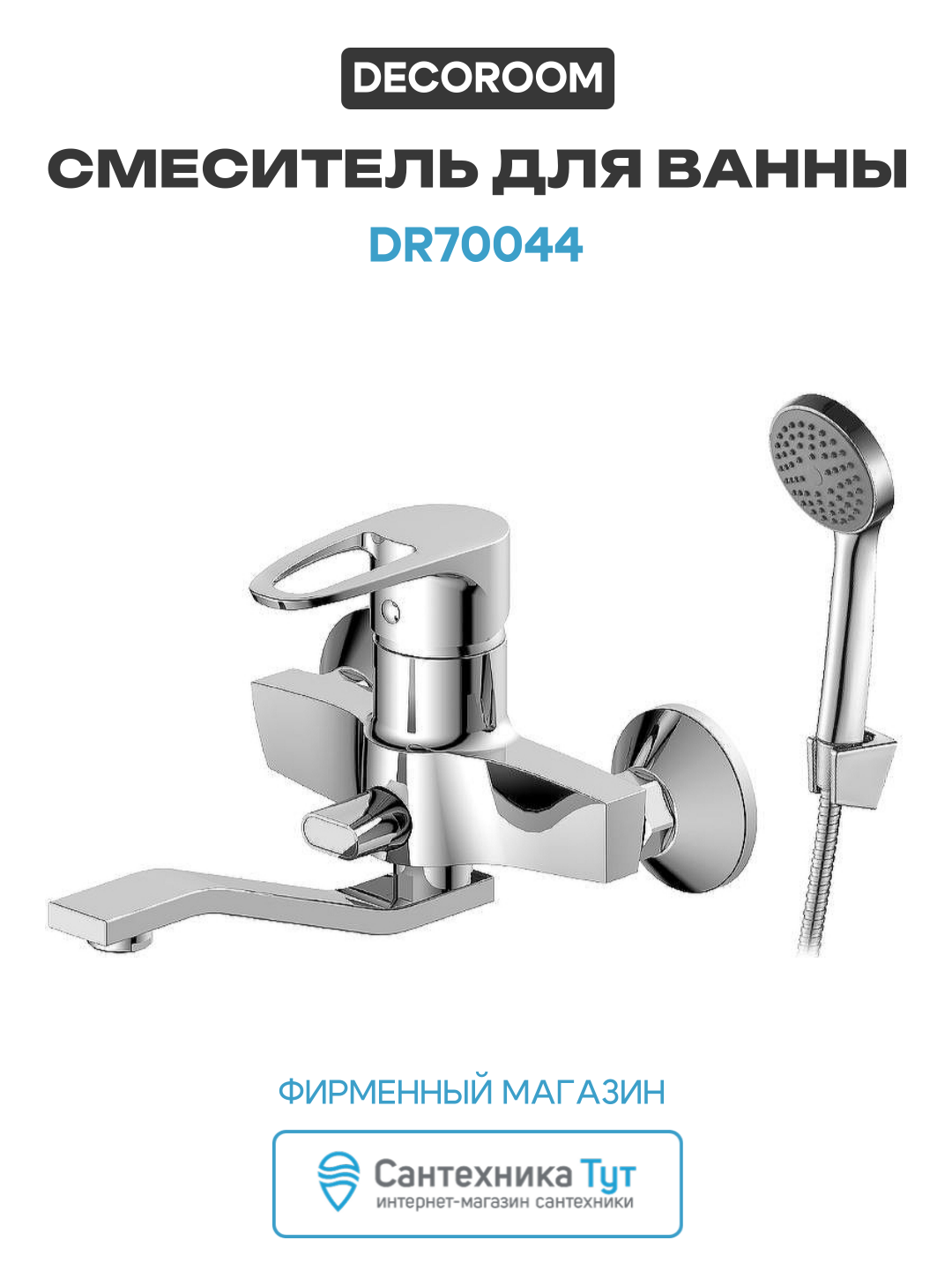 Смеситель для ванны Decoroom DR70044 Хром, современный стиль