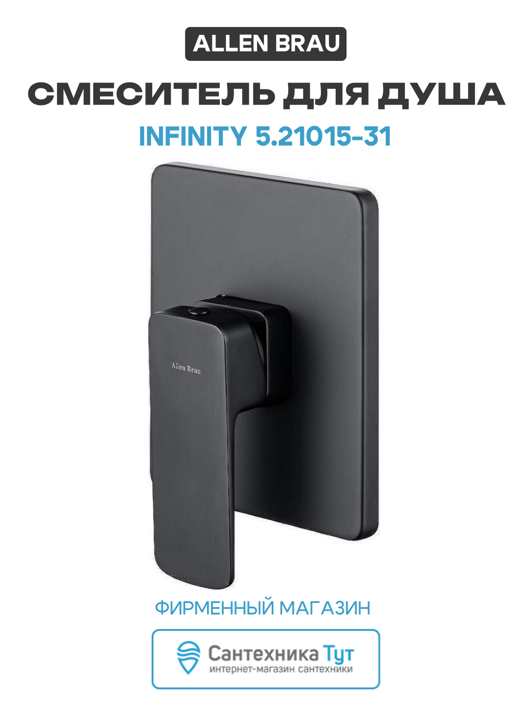 Смеситель для душа Allen Brau Infinity 5.21015-31 Черный матовый латунь встраиваемый Германия