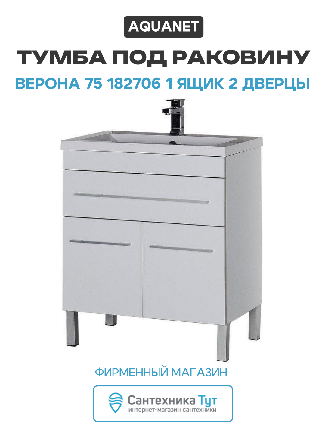 Тумба под раковину Aquanet Верона 75 182706 1 ящик 2 дверцы Белая МДФ / ЛДСП белый с дверками, с ящиками Россия