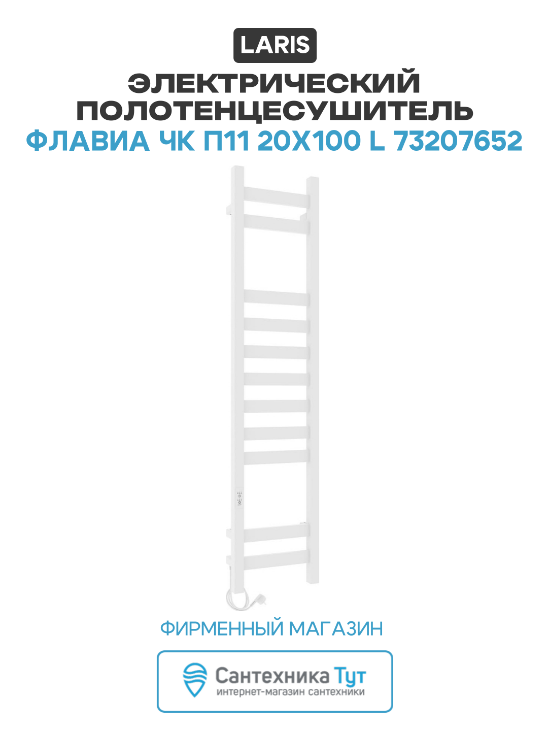 Электрический полотенцесушитель Laris Флавиа ЧК П11 20х100 L 73207652 цвет Белый муар