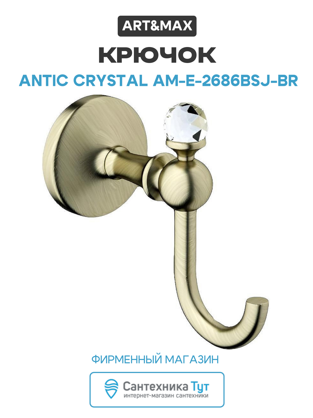 Крючок Art&Max Antic Crystal AM-E-2686BSJ-Br Бронза латунь на стену