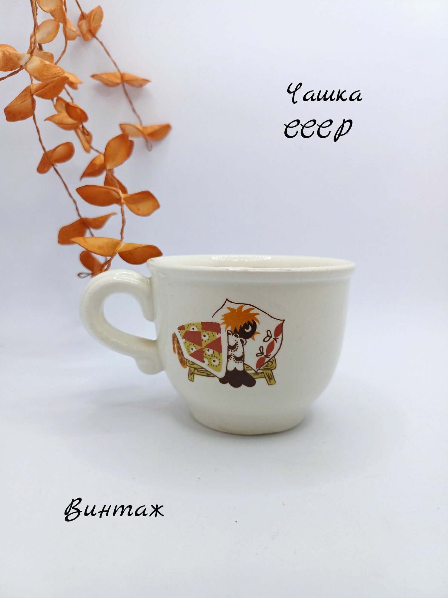 Чашка с детским рисунком по мотивам сказки Сорока ворона винтажная, фаянс, ЗиК Конаково СССР