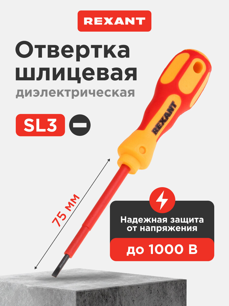 Отвертка REXANT "Электрика" SL3x75, изоляционная защита, магнитный наконечник