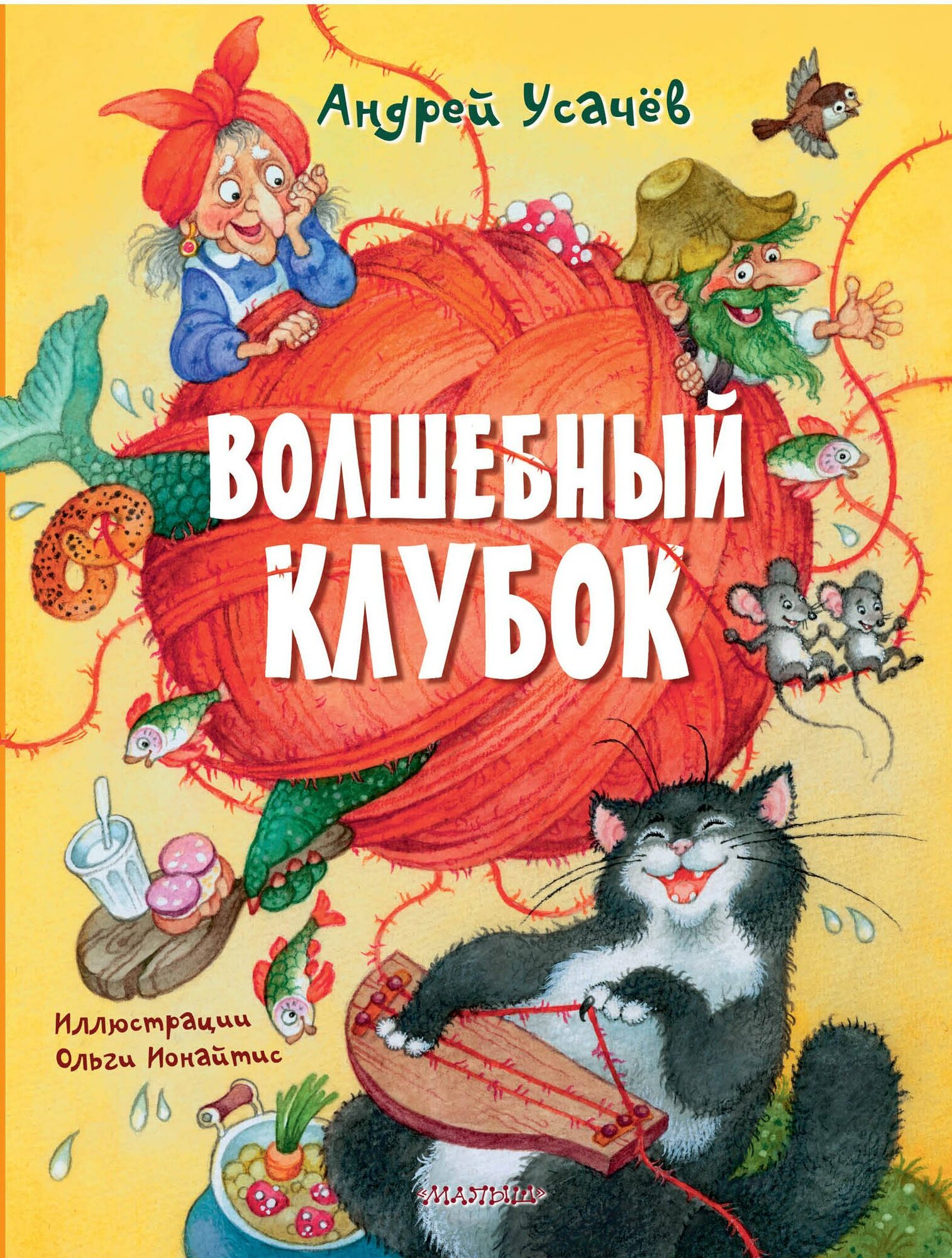 Книга: "Волшебный клубок. Рисунки О. Ионайтис" от Усачев А, русский язык, Повести и рассказы для детей