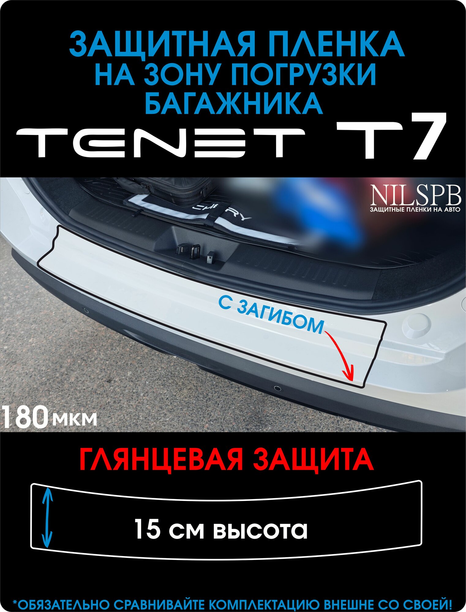 Tenet T7 Глянцевая пленка защитная на зону погрузки с загибом Тенет Т7 90 см