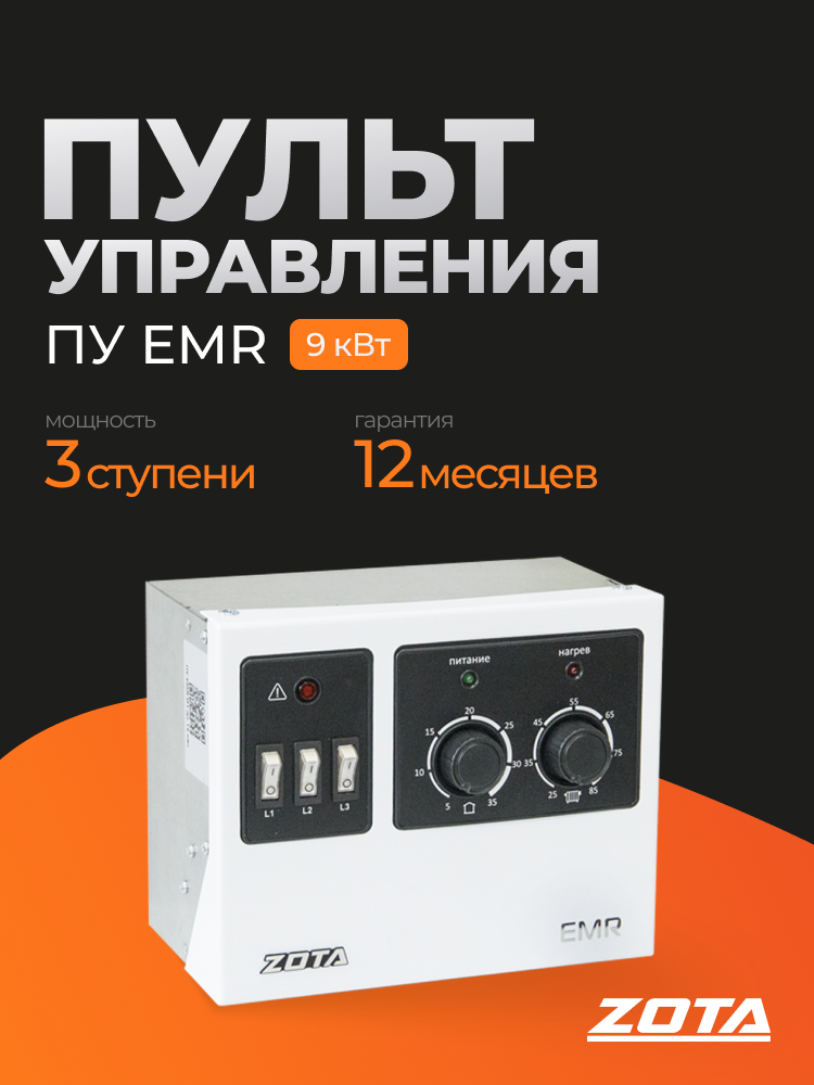 Панель управления ZOTA ПУ EMR-И1 до 9 кВт