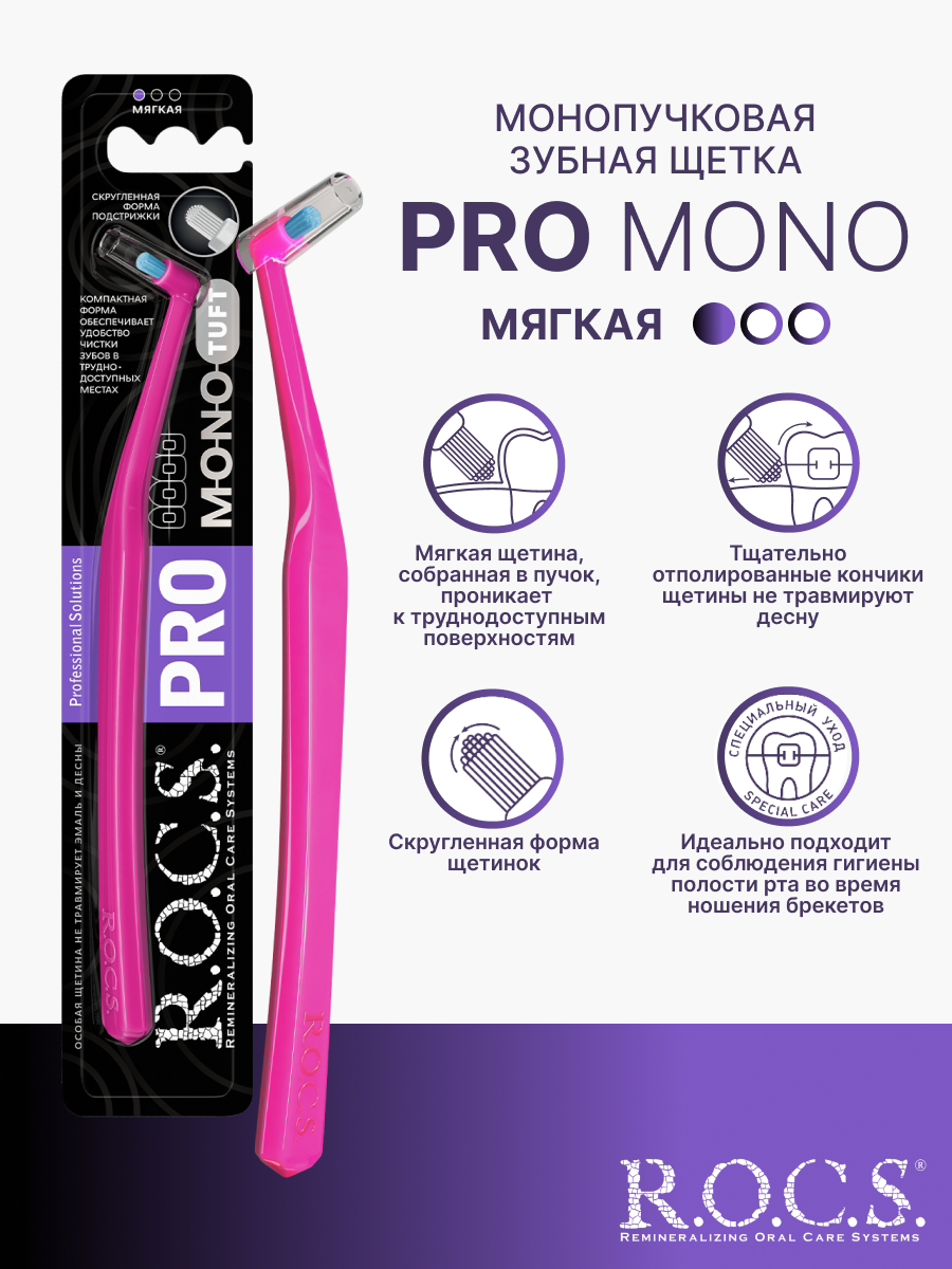 Монопучковая зубная щетка R.O.C.S. PRO Mono мягкая, розовая