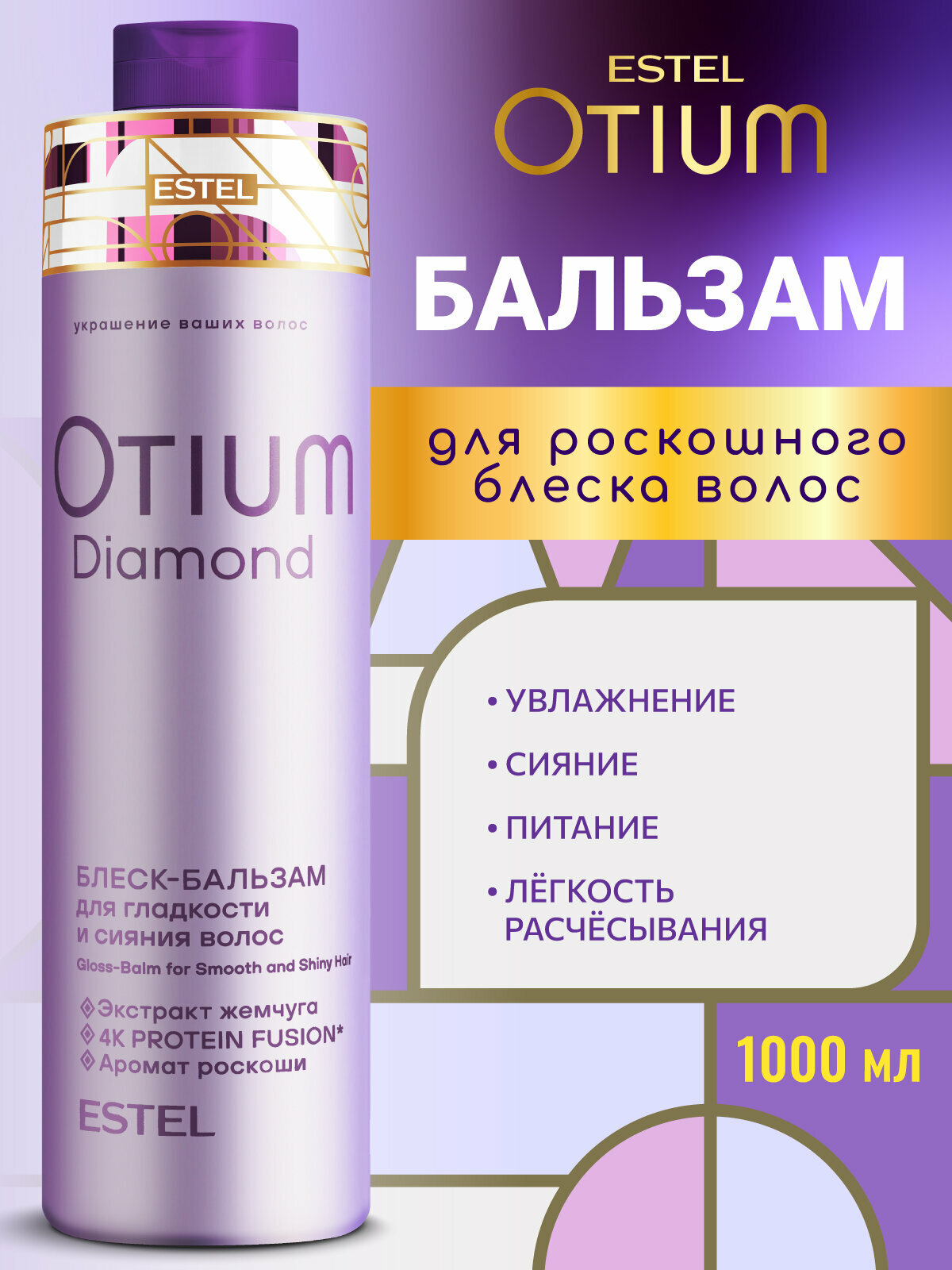 Бальзам для гладкости и блеска волос ESTEL PROFESSIONAL Otium Diamond антистатик эффект с коллагеном 1000 мл