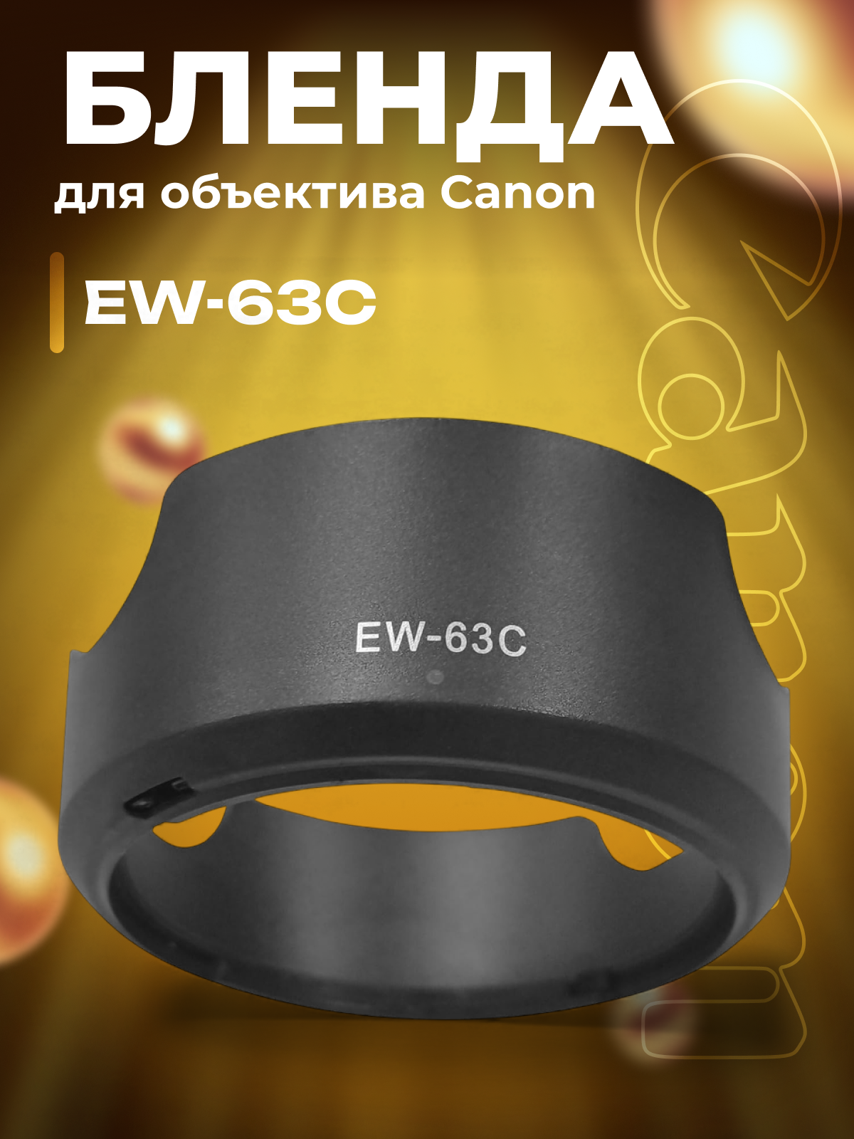 Бленда EW-63C для объектива Canon EF-S 18-55mm f/3.5-5.6 IS STM