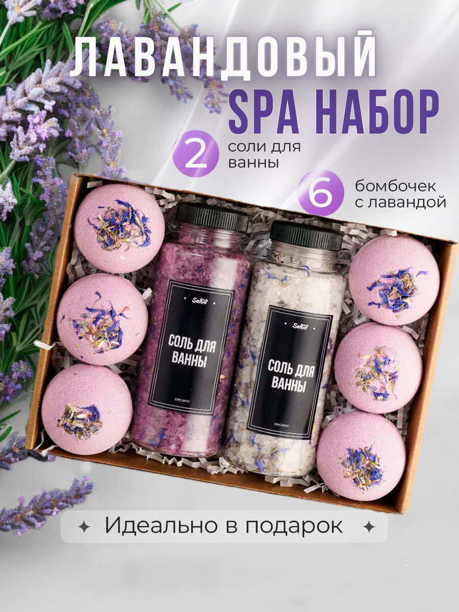 Подарочный спа набор Лаванда, соль и бомбочки для ванны. Косметический набор для ухода за кожей