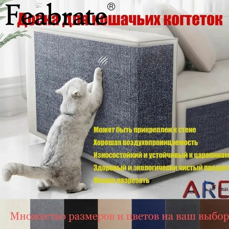 Когтеточка для кошек, когтеточка самоклеющаяся, подвесная угловая на диван или кресло, защита мебели от царапин