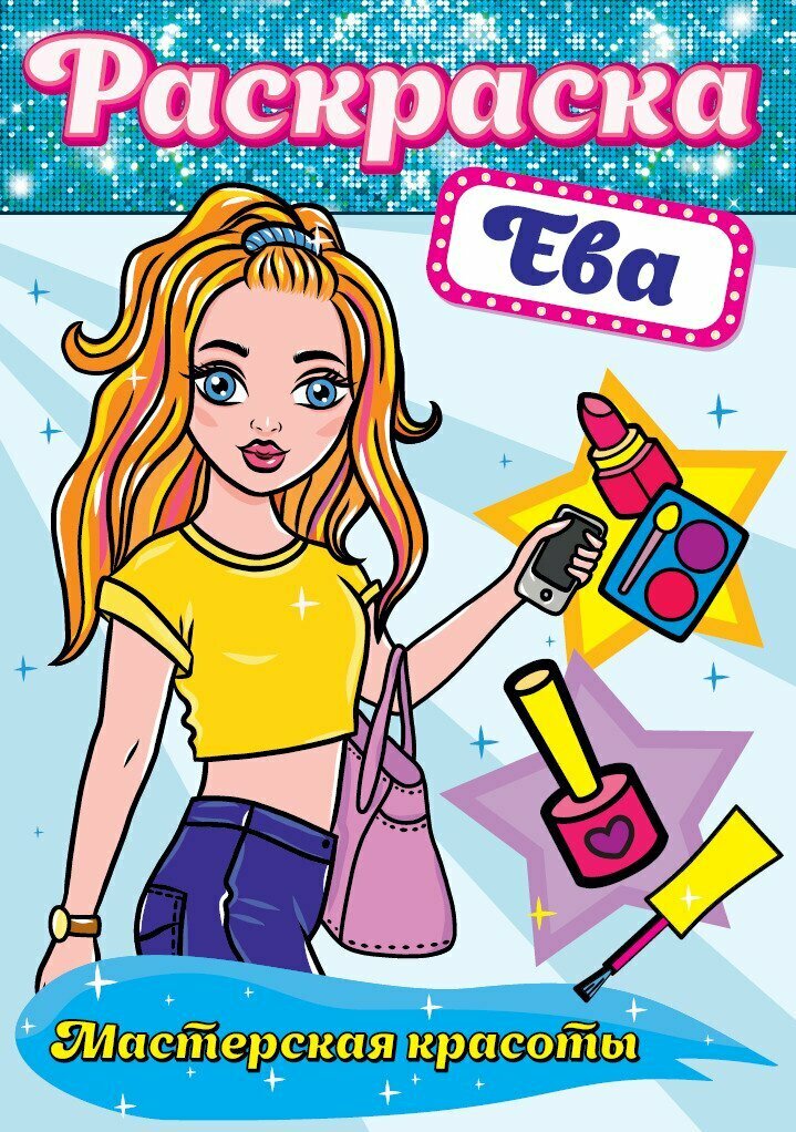 Раскраска. Мастерская красоты. ЕВА