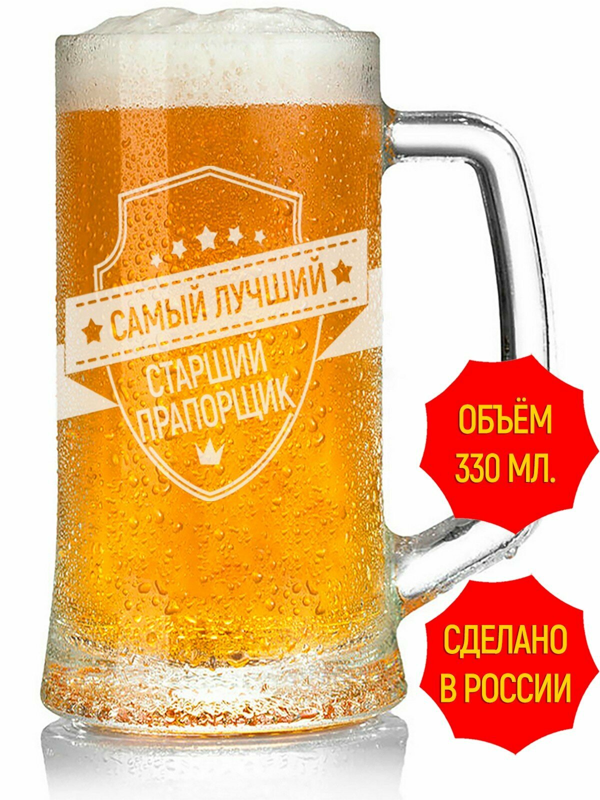 Кружка пивная самый лучший Старший прапорщик - 330 мл, 15 см, с гравировкой