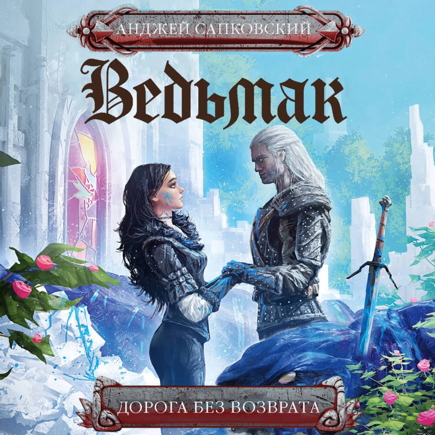 Дорога без возврата (новый перевод) [Аудиокнига]