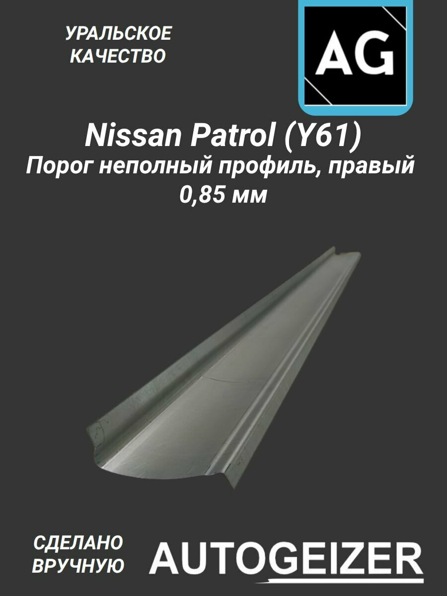 Правый порог для Nissan Patrol (Y61) (0,85 мм) , оцинкованная сталь, AUTOGEIZER