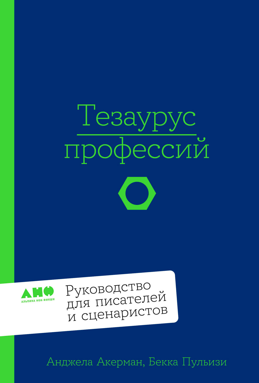 Тезаурус профессий: Руководство для писателей и сценаристов (электронная книга)
