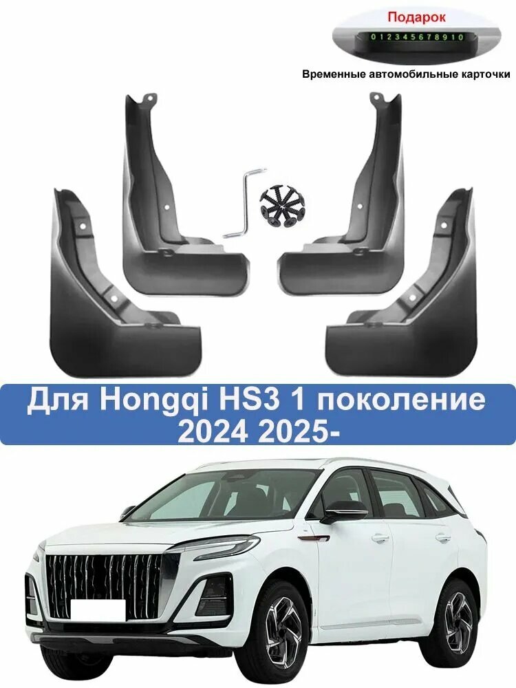 FLAMEPATH Крыло для автомобиля, арт. Для Hongqi HS3 Suv 1 поколение 2024 2025- передние и задние брызговики автомобильные аксессуары