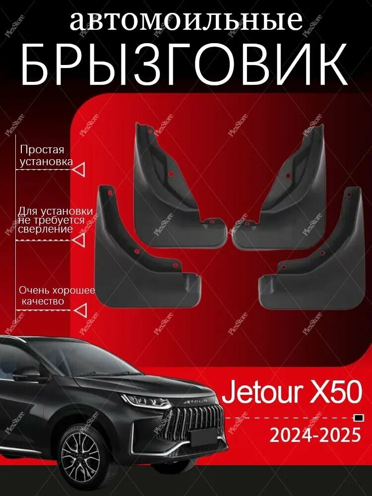 Крыло автомобильное, арт. брызговик Применимо к Джетур Х50/Jetour X50, 2024 - н. в.