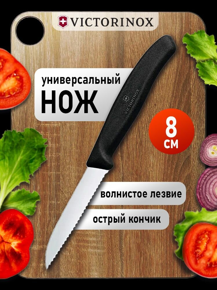 Нож Victorinox для очистки овощей, лезвие 8 см, серрейторная заточка 6.7433