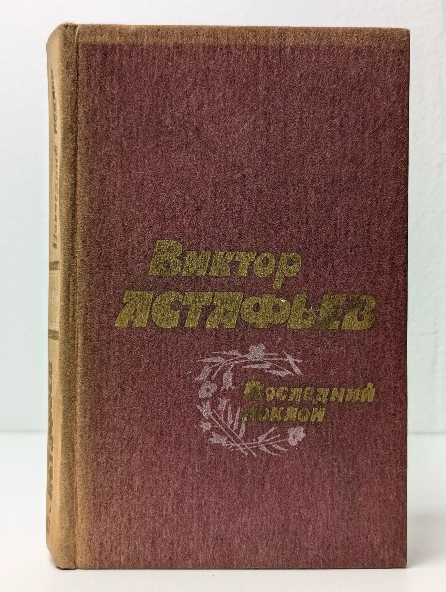 Последний поклон Астафьев Виктор Петрович 1985