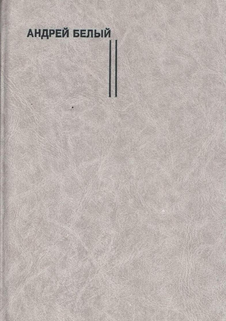 А. Белый. Собрание сочинений. Петербург: Роман в 8 главах с прологом и эпилогом