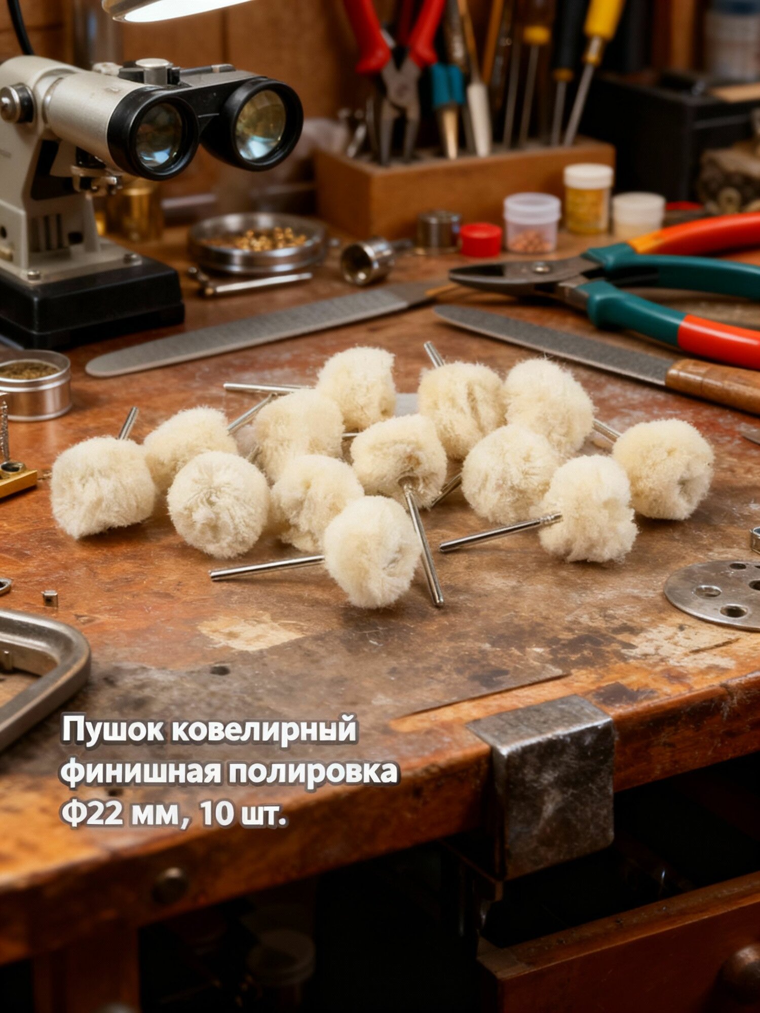Ювелирные полировальные круги "Пушок" 25 мм финишная полировка металла, дерева и пластика Набор 10 штьный