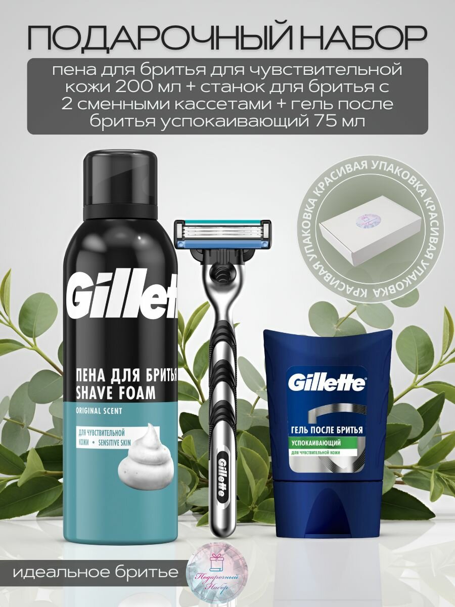 Подарочный набор мужской Gillette - Пена для бритья Для Чувствительной 200 + Гель После Успокаивающий 75 + Станок Mach3