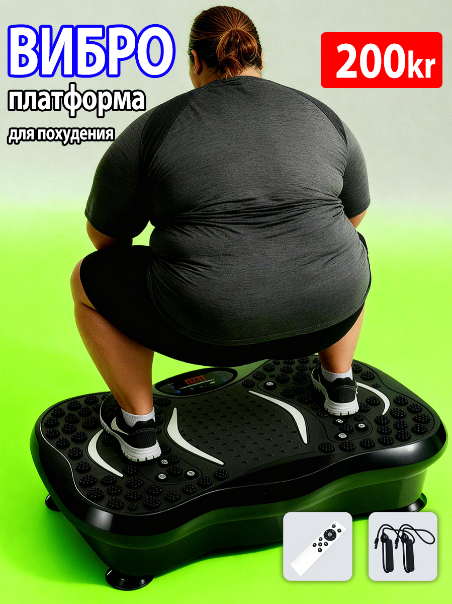Виброплатформа для похудения до 200 кг с музыкой, домашний кардио тренажер электрический антицеллюлитный