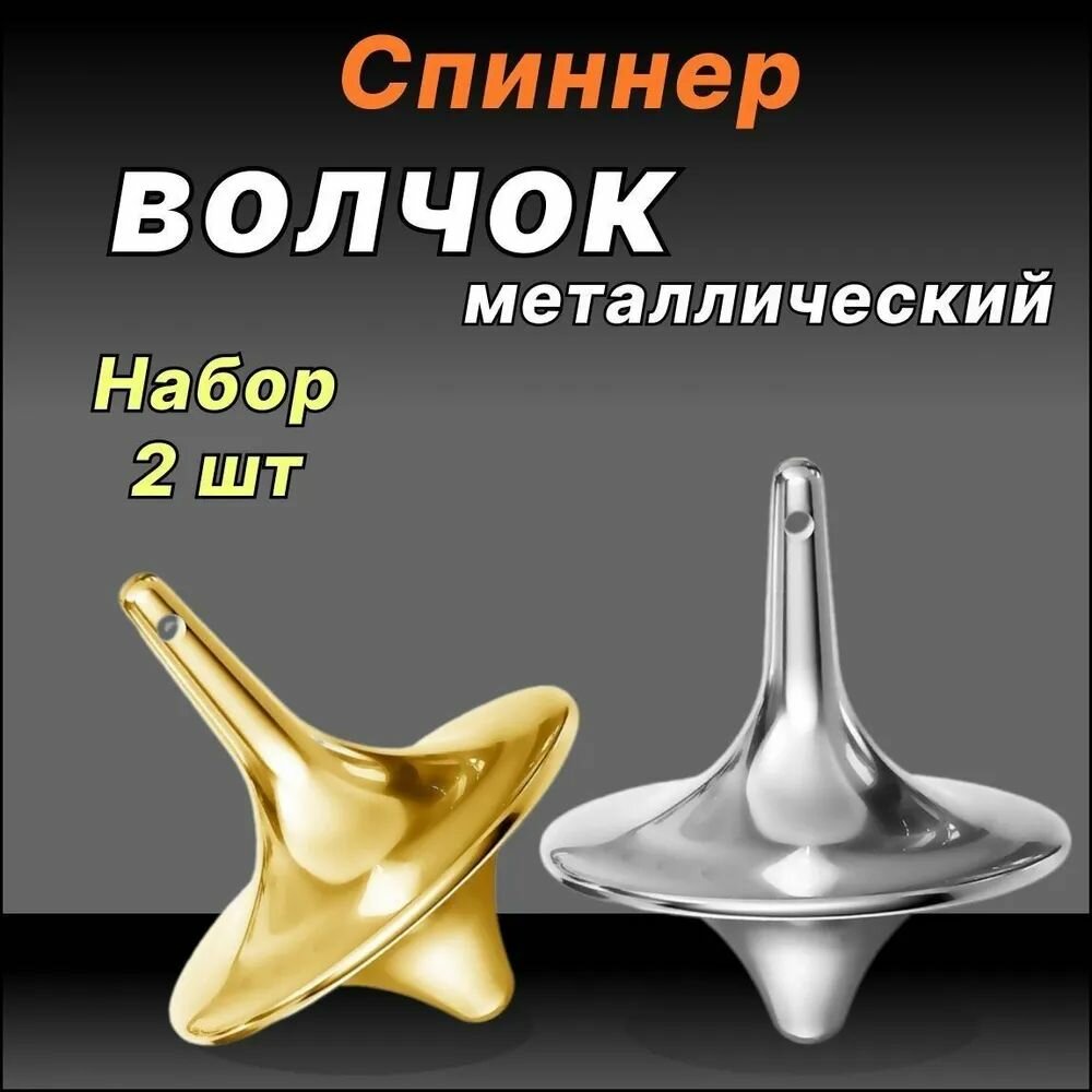 Волчок / металлический гироскоп антистресс (2 шт.)