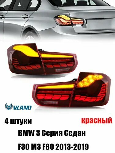 Фары автомобильные, Задний фонарь, 3 шт, арт. BMW 3 Cерия Седан F30 M3 F80 2013-2019