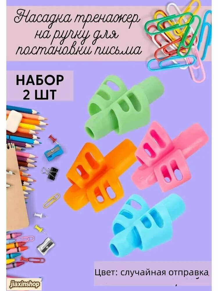 Тренажер " для постановки письма 2 штуки / Ручка держатель / Детская накладка, насадка для правильного письма правшей на карандаш, ручку. Игрушка корректор на руку.