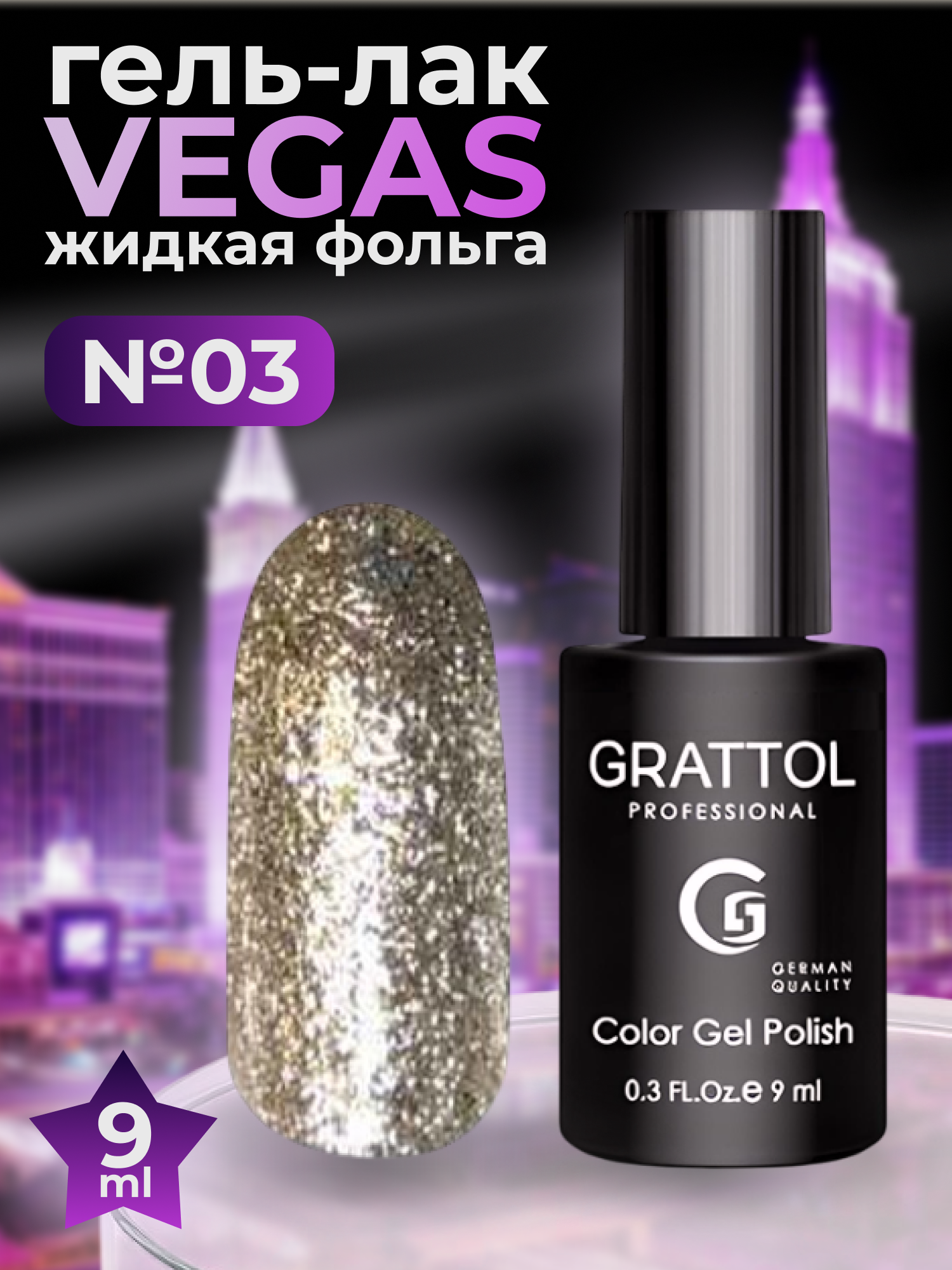 Гель-лак для ногтей жидкая фольга - Grattol Vegas 03 Светло-золотой, 9 мл