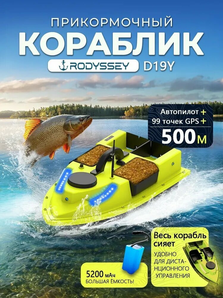 Кораблик для рыбалки ROODSSY D19Y светящаяся версия GPS 5200 мАч